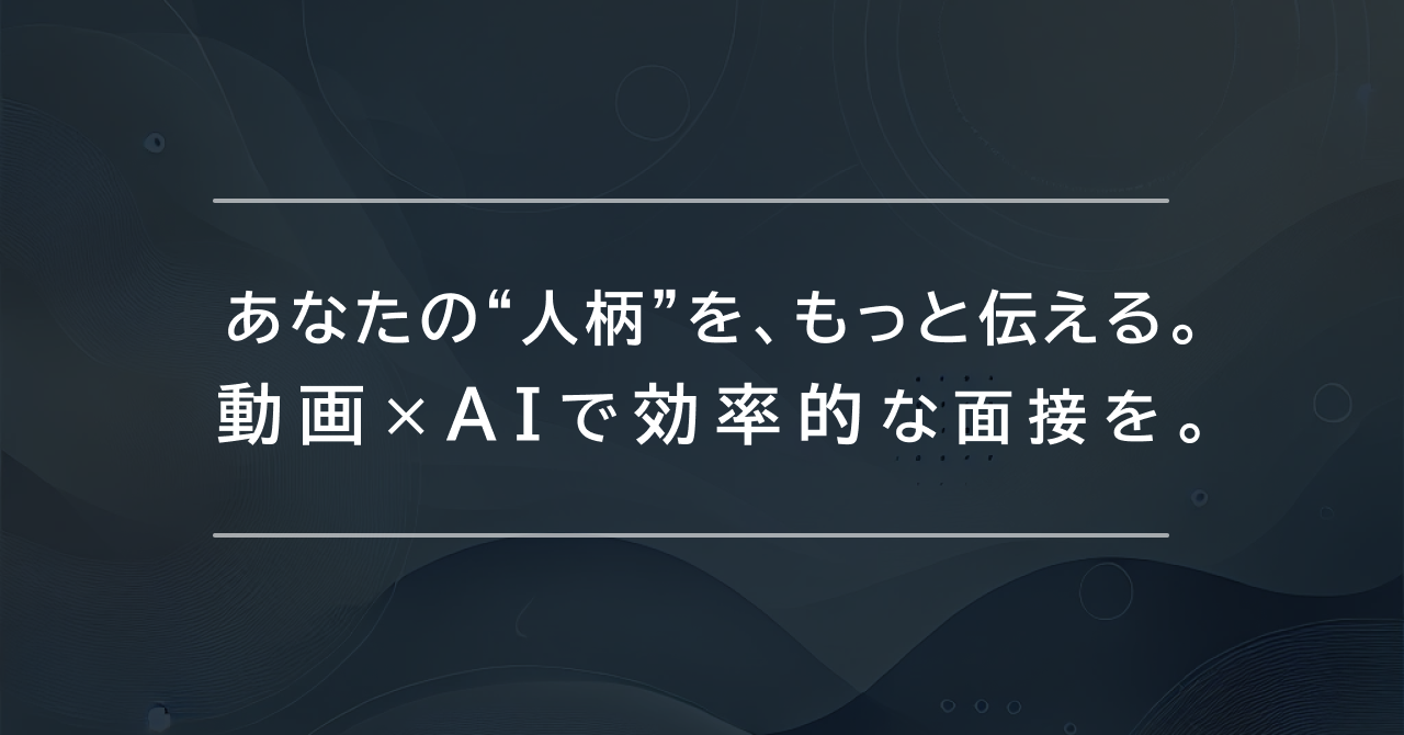 snap resume - あなたの“人柄”を、もっと伝える。動画 × AIで効率的な面接を。
